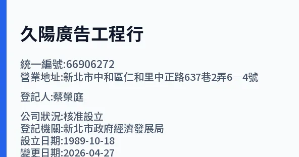 久陽廣告工程行的照片-統編 66906272(新北市) 公司登記資料與營業項目詳細圖表