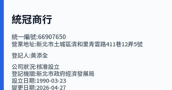 統冠商行的照片-統編 66907650(新北市) 公司登記資料與營業項目詳細圖表