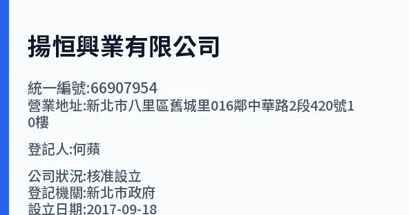 揚恒興業有限公司的照片-統編 66907954(新北市) 公司登記資料與營業項目詳細圖表