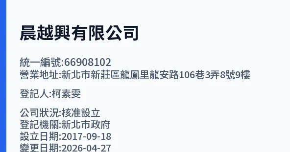 晨越興有限公司的照片-統編 66908102(新北市) 公司登記資料與營業項目詳細圖表