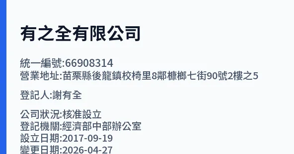 有之全有限公司的照片-統編 66908314(苗栗縣) 公司登記資料與營業項目詳細圖表