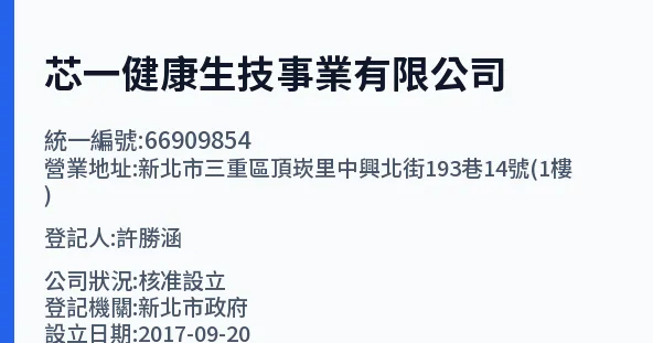 芯一健康生技事業有限公司的照片-統編 66909854(新北市) 公司登記資料與營業項目詳細圖表