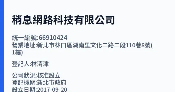 稍息網路科技有限公司的照片-統編 66910424(新北市) 公司登記資料與營業項目詳細圖表