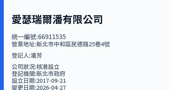 愛瑟瑞爾潘有限公司的照片-統編 66911535(新北市) 公司登記資料與營業項目詳細圖表