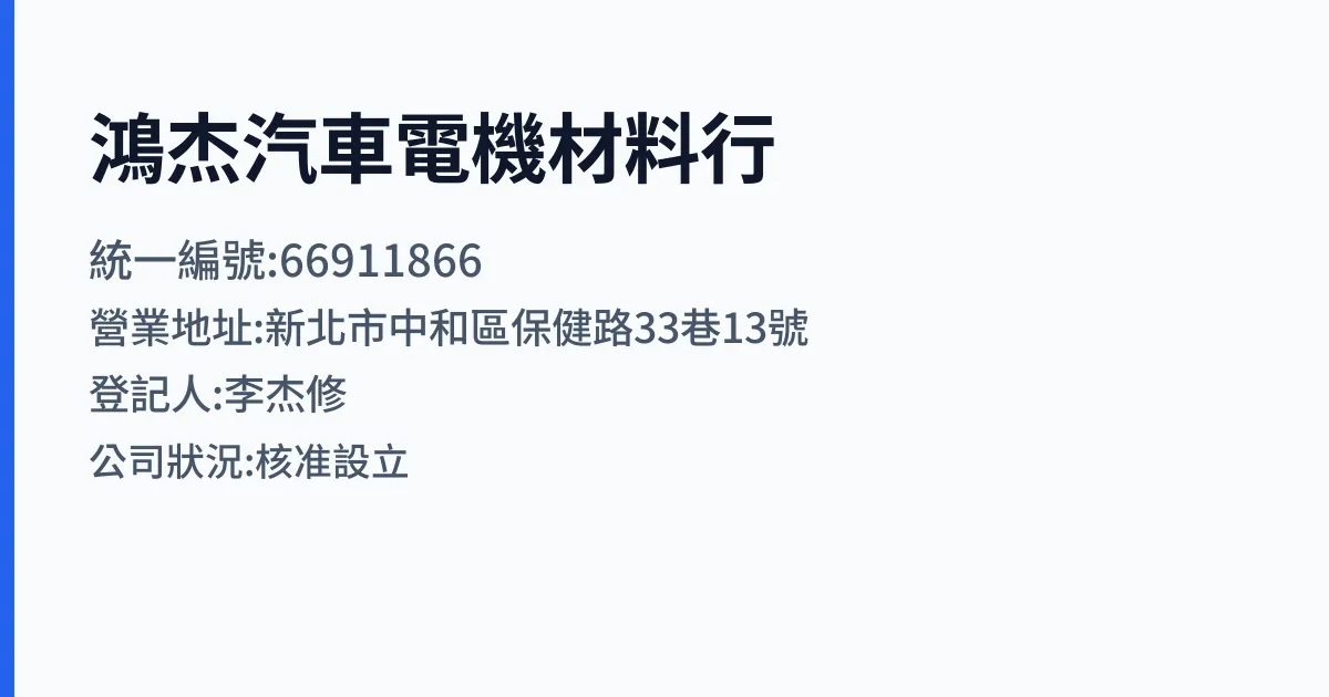 鴻杰汽車電機材料行 - 統編 66911866(新北市) 公司登記資料與營業項目詳細圖表