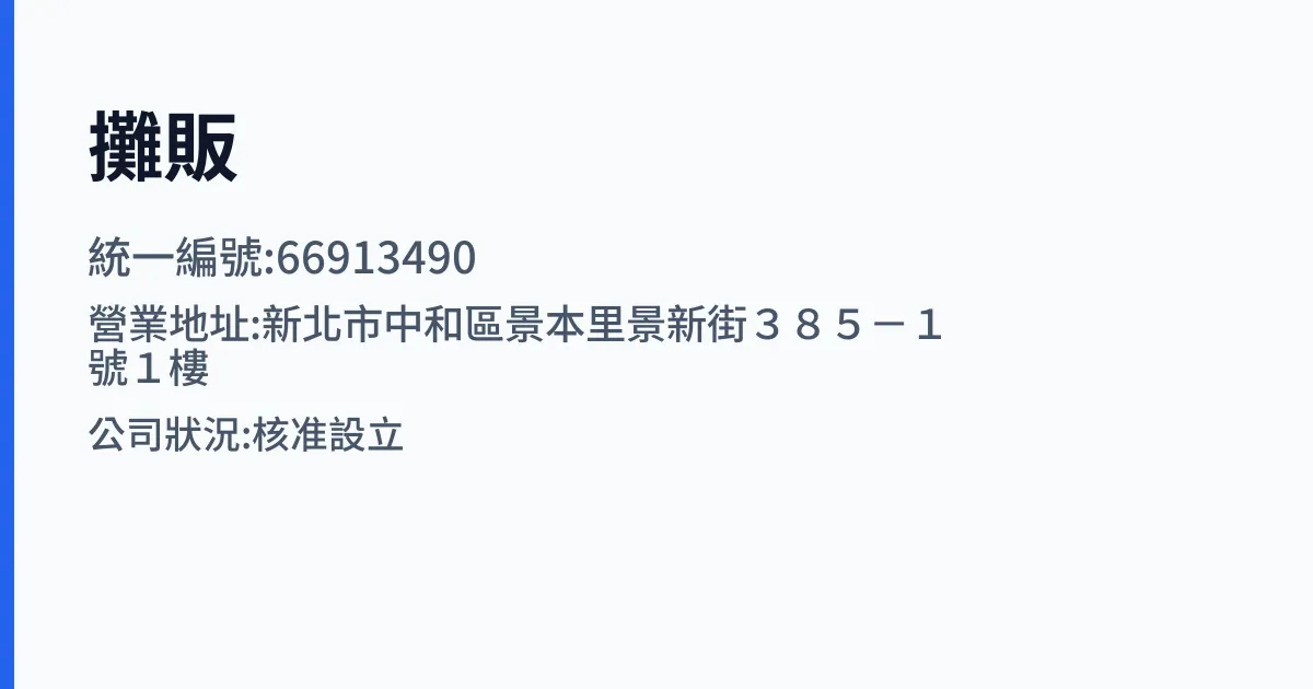 攤販 - 統編 66913490(新北市) 公司登記資料與營業項目詳細圖表