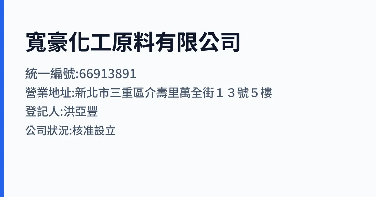 寬豪化工原料有限公司 - 統編 66913891（新北市） 公司登記資料與營業項目詳細圖表