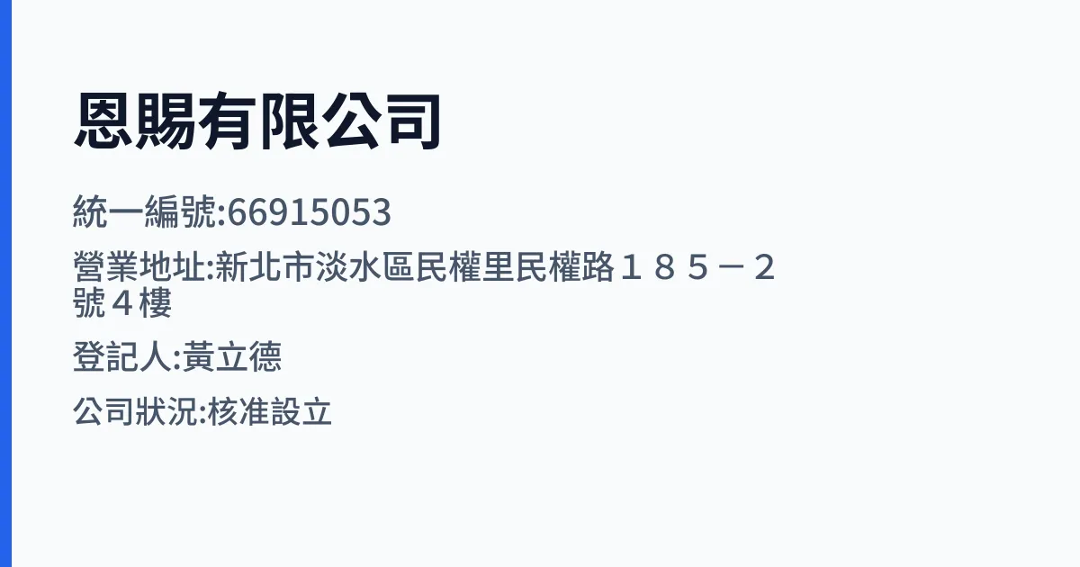 恩賜有限公司 - 統編 66915053(新北市) 公司登記資料與營業項目詳細圖表