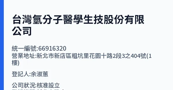 台灣氫分子醫學生技股份有限公司的照片-統編 66916320(新北市) 公司登記資料與營業項目詳細圖表