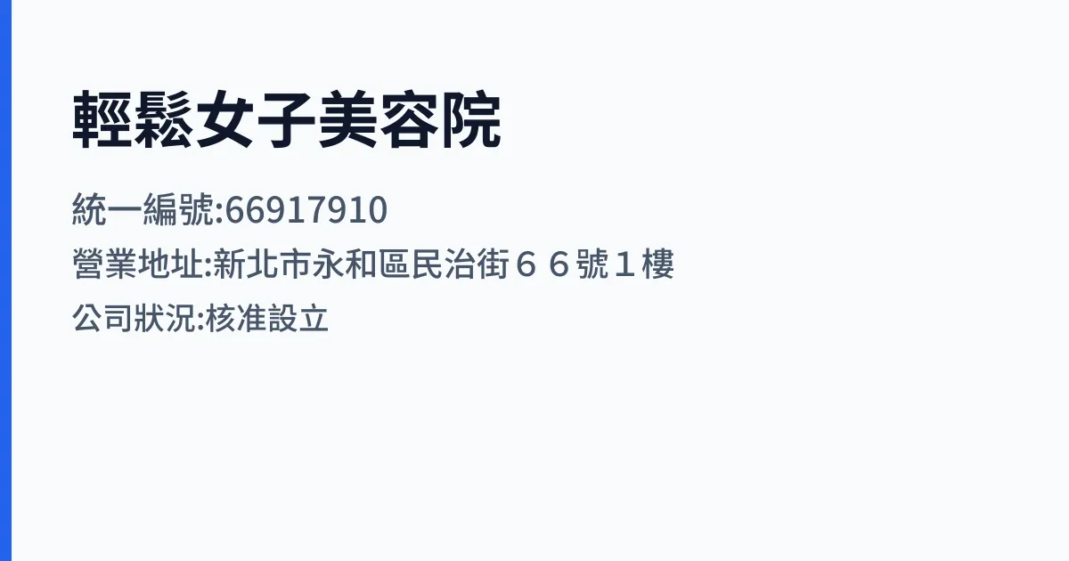 輕鬆女子美容院 - 統編 66917910(新北市) 公司登記資料與營業項目詳細圖表