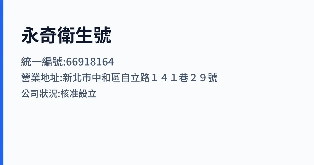 永奇衛生號 - 統編 66918164(新北市) 公司登記資料與營業項目詳細圖表