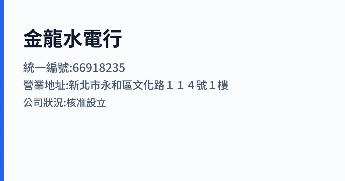 金龍水電行 - 統編 66918235(新北市) 公司登記資料與營業項目詳細圖表