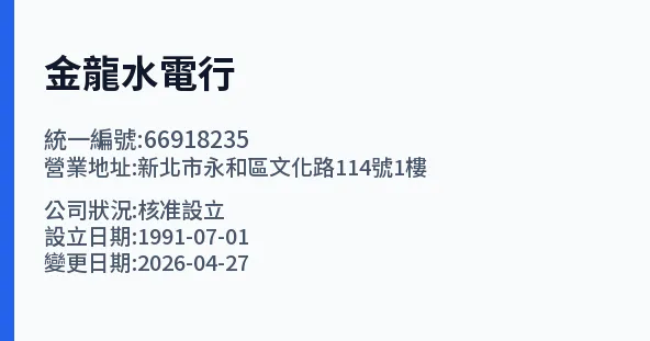 金龍水電行的照片-統編 66918235(新北市) 公司登記資料與營業項目詳細圖表