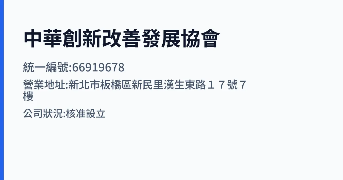 中華創新改善發展協會 - 統編 66919678(臺北市) 公司登記資料與營業項目詳細圖表