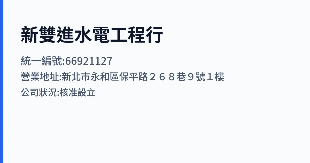 新雙進水電工程行 - 統編 66921127(新北市) 公司登記資料與營業項目詳細圖表