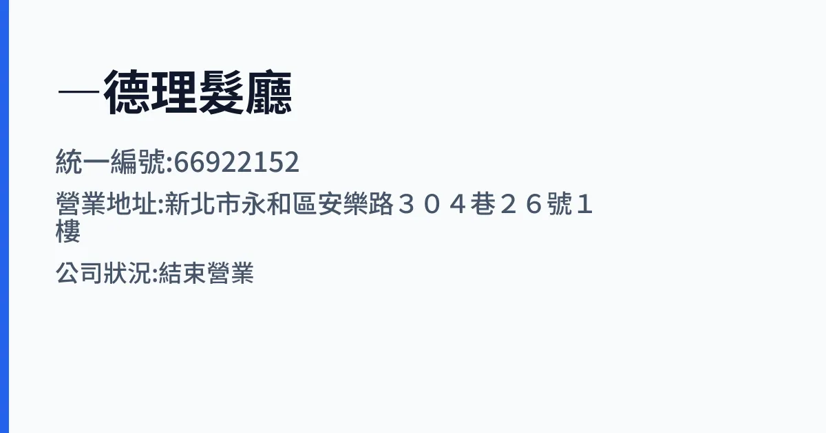 ―德理髮廳 - 統編 66922152(新北市) 公司登記資料與營業項目詳細圖表