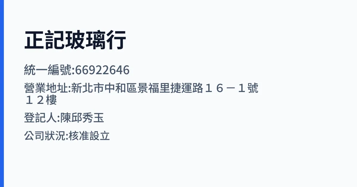 正記玻璃行 - 統編 66922646(新北市) 公司登記資料與營業項目詳細圖表