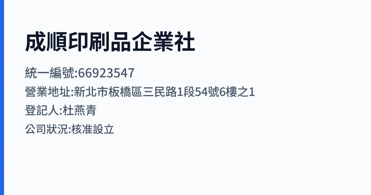 成順印刷品企業社 - 統編 66923547(新北市) 公司登記資料與營業項目詳細圖表