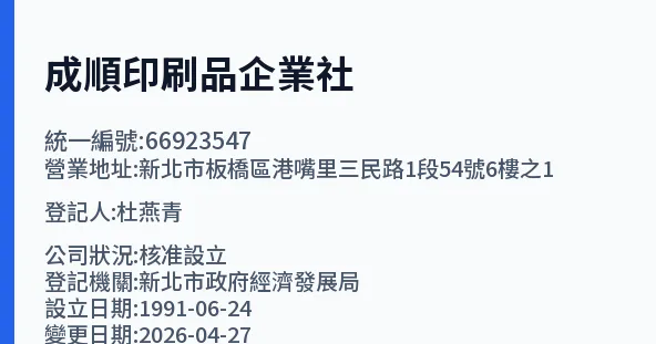 成順印刷品企業社的照片-統編 66923547(新北市) 公司登記資料與營業項目詳細圖表