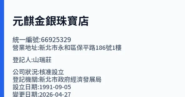 元麒金銀珠寶店的照片-統編 66925329(新北市) 公司登記資料與營業項目詳細圖表