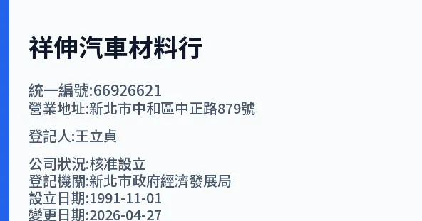 祥伸汽車材料行的照片-統編 66926621(新北市) 公司登記資料與營業項目詳細圖表