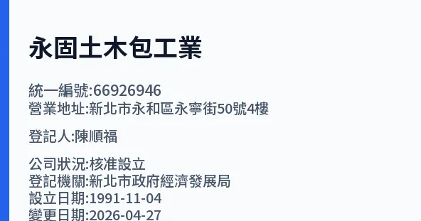 永固土木包工業的照片-統編 66926946(新北市) 公司登記資料與營業項目詳細圖表