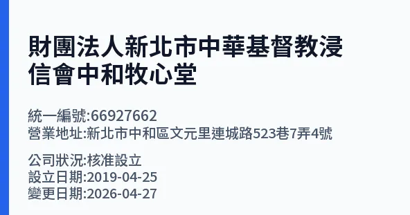 財團法人新北市中華基督教浸信會中和牧心堂的照片-統編 66927662(新北市) 公司登記資料與營業項目詳細圖表