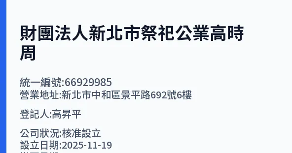 財團法人新北市祭祀公業高時周的照片-統編 66929985(新北市) 公司登記資料與營業項目詳細圖表