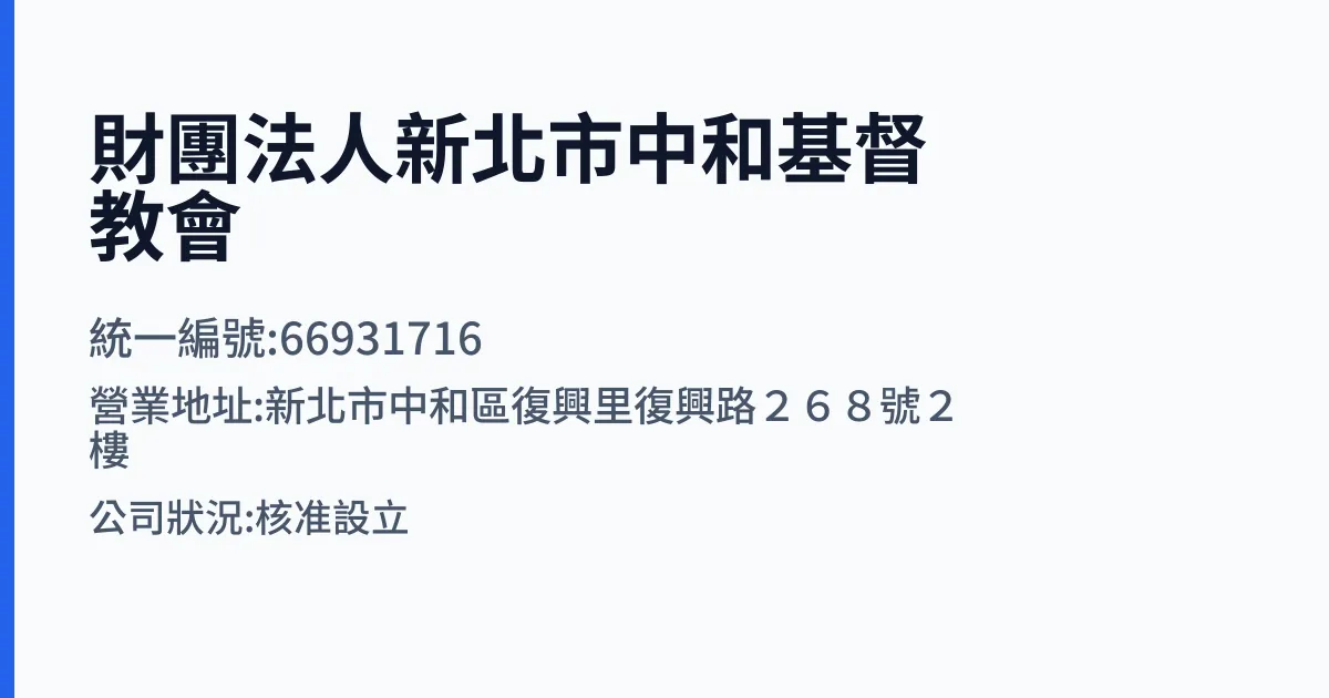 財團法人新北市中和基督教會 - 統編 66931716(新北市) 公司登記資料與營業項目詳細圖表