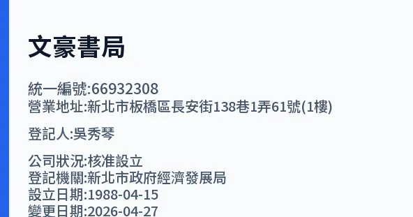 文豪書局的照片-統編 66932308(新北市) 公司登記資料與營業項目詳細圖表