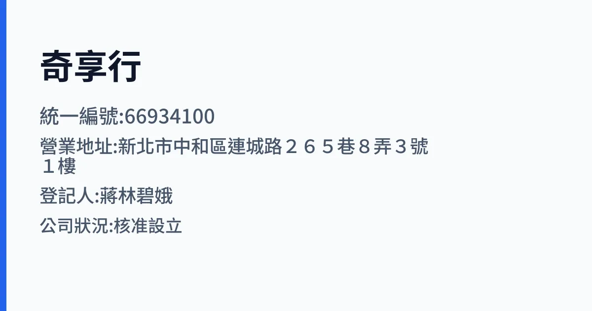奇享行 - 統編 66934100(新北市) 公司登記資料與營業項目詳細圖表