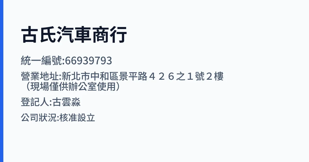 古氏汽車商行 - 統編 66939793(新北市) 公司登記資料與營業項目詳細圖表