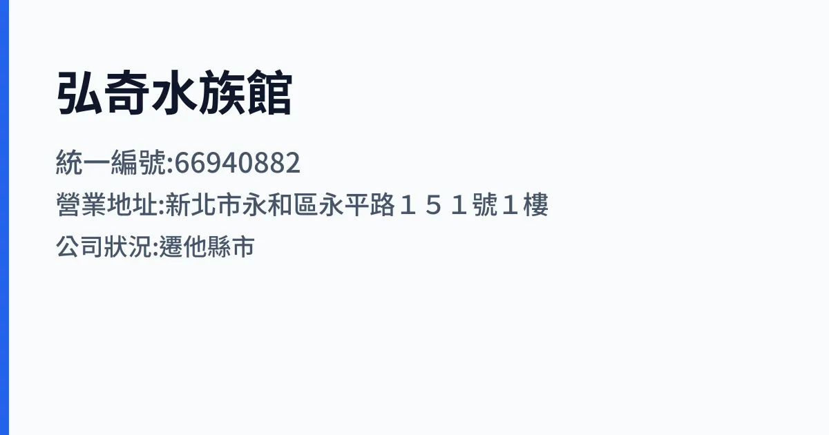 弘奇水族館 - 統編 66940882(臺北市) 公司登記資料與營業項目詳細圖表