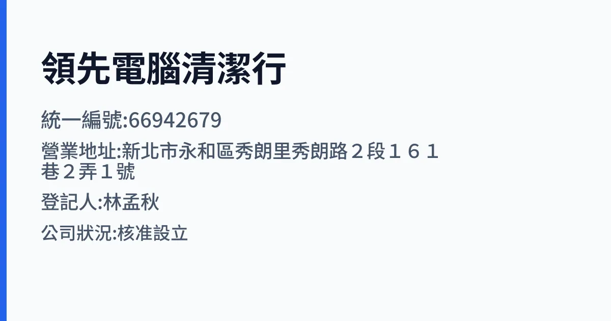 領先電腦清潔行 - 統編 66942679(新北市) 公司登記資料與營業項目詳細圖表