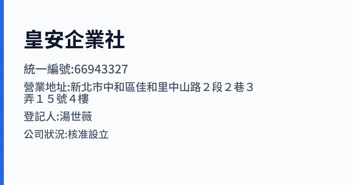 皇安企業社 - 統編 66943327(新北市) 公司登記資料與營業項目詳細圖表