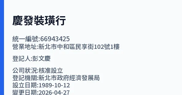 慶發裝璜行的照片-統編 66943425(新北市) 公司登記資料與營業項目詳細圖表