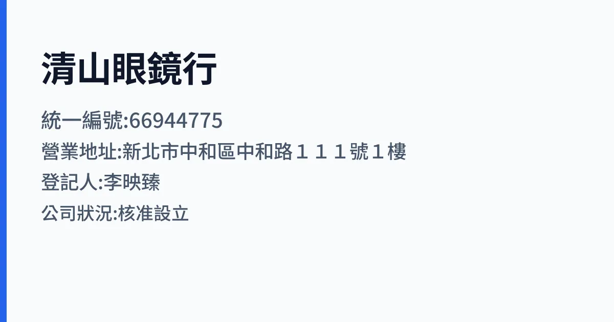 清山眼鏡行 - 統編 66944775(新北市) 公司登記資料與營業項目詳細圖表