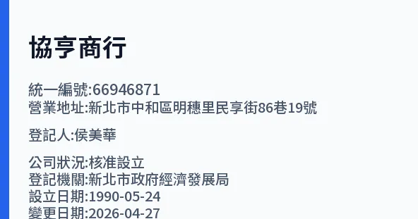 協亨商行的照片-統編 66946871(新北市) 公司登記資料與營業項目詳細圖表