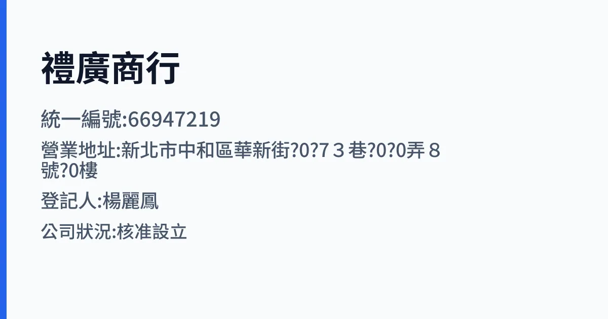禮廣商行 - 統編 66947219(新北市) 公司登記資料與營業項目詳細圖表