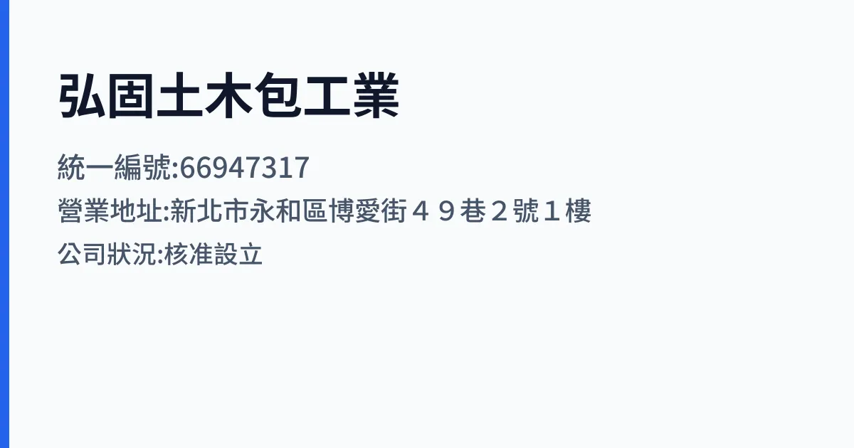 弘固土木包工業 - 統編 66947317（新北市） 公司登記資料與營業項目詳細圖表