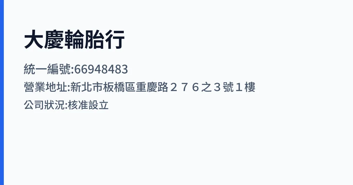 大慶輪胎行 - 統編 66948483(新北市) 公司登記資料與營業項目詳細圖表