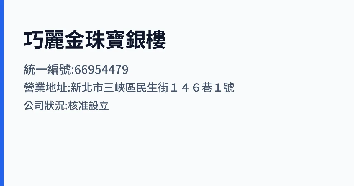 巧麗金珠寶銀樓 - 統編 66954479（新北市） 公司登記資料與營業項目詳細圖表