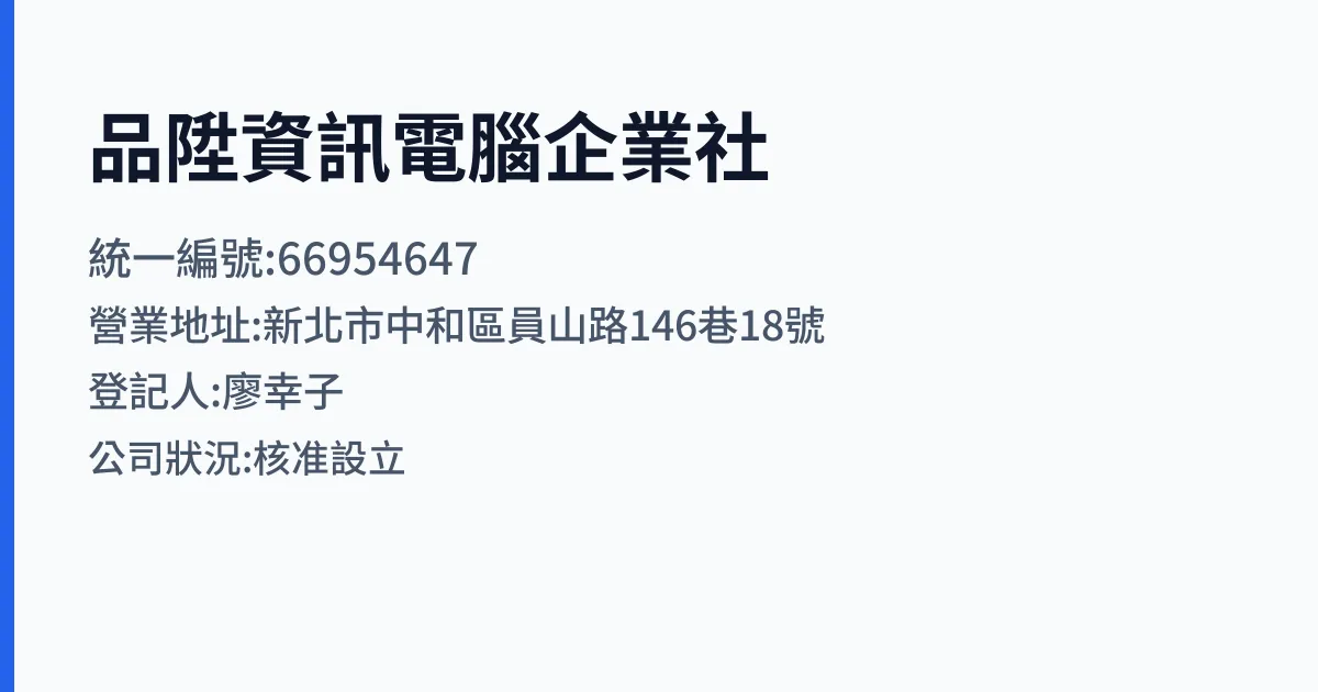 品陞資訊電腦企業社 - 統編 66954647(新北市) 公司登記資料與營業項目詳細圖表