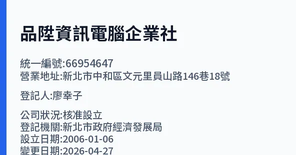 品陞資訊電腦企業社的照片-統編 66954647(新北市) 公司登記資料與營業項目詳細圖表