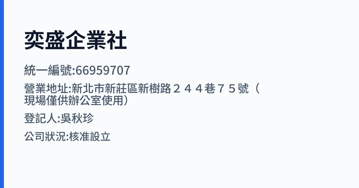 奕盛企業社 - 統編 66959707(新北市) 公司登記資料與營業項目詳細圖表