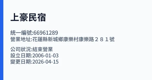 上豪民宿的照片-統編 66961289(花蓮縣) 公司登記資料與營業項目詳細圖表