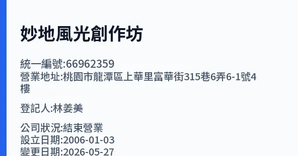 妙地風光創作坊的照片-統編 66962359(桃園市) 公司登記資料與營業項目詳細圖表