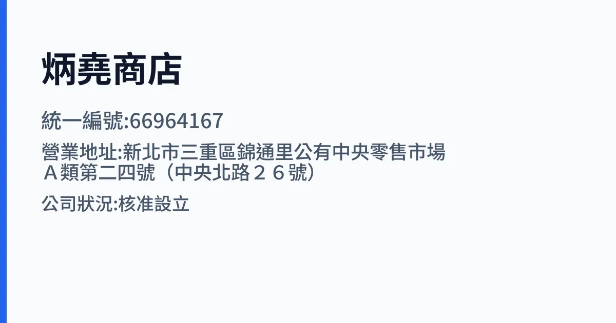 炳堯商店 - 統編 66964167(新北市) 公司登記資料與營業項目詳細圖表
