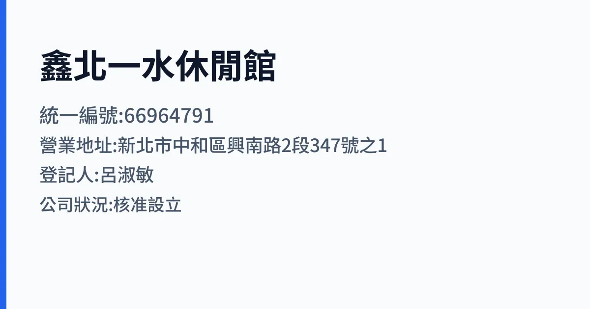 鑫北一水休閒館 - 統編 66964791（新北市） 公司登記資料與營業項目詳細圖表