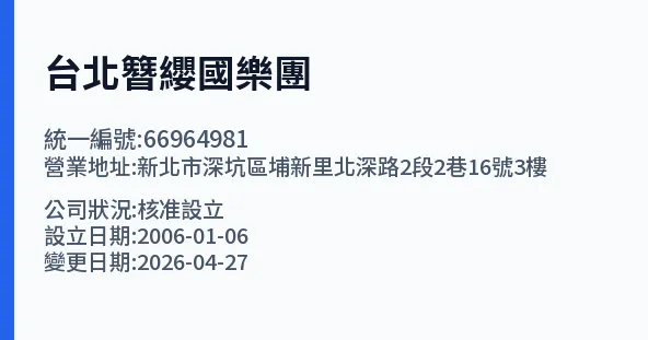 台北簪纓國樂團的照片-統編 66964981(新北市) 公司登記資料與營業項目詳細圖表